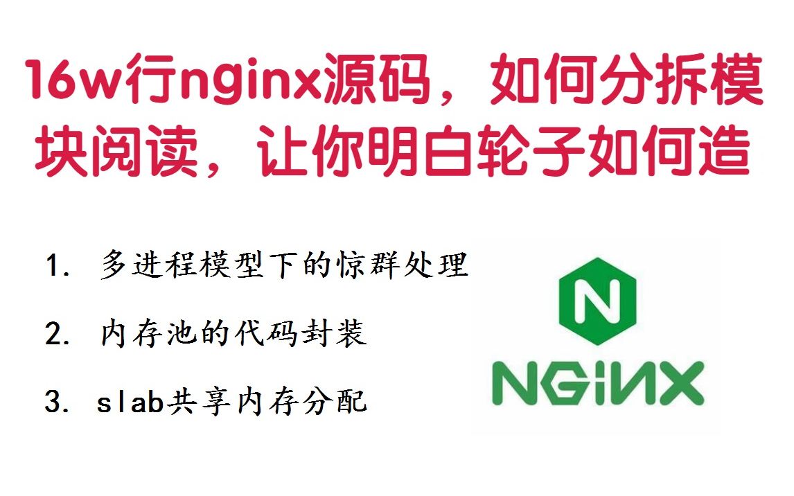 16W行nginx源码,如何分析模块阅读,让你明白轮子如何造 |多进程模型...