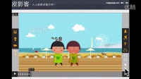 皮影客视频教程进阶版之行走类动作