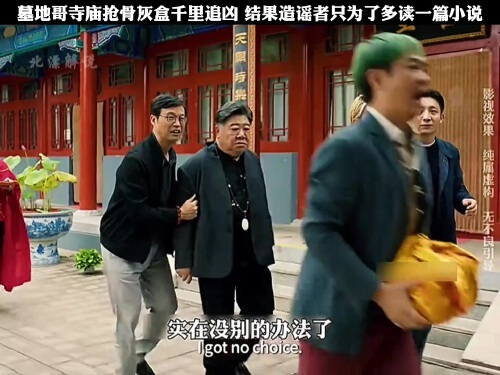 墓地哥寺庙抢骨灰盒千里追凶,结果造谣者只为了多读一篇小说