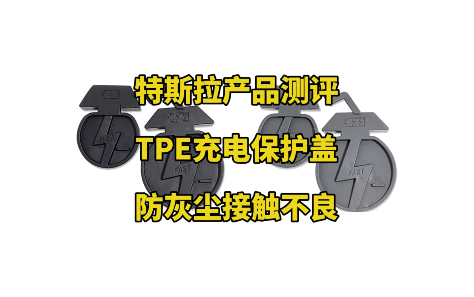 特斯拉产品测评:充电口保护盖,充电口有水不影响充电,主要是防灰尘防...
