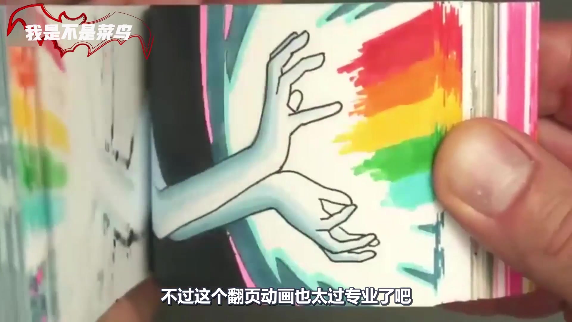 翻页动画难画吗?看了这些草根大神制作的翻页动画,你也尝试下吧