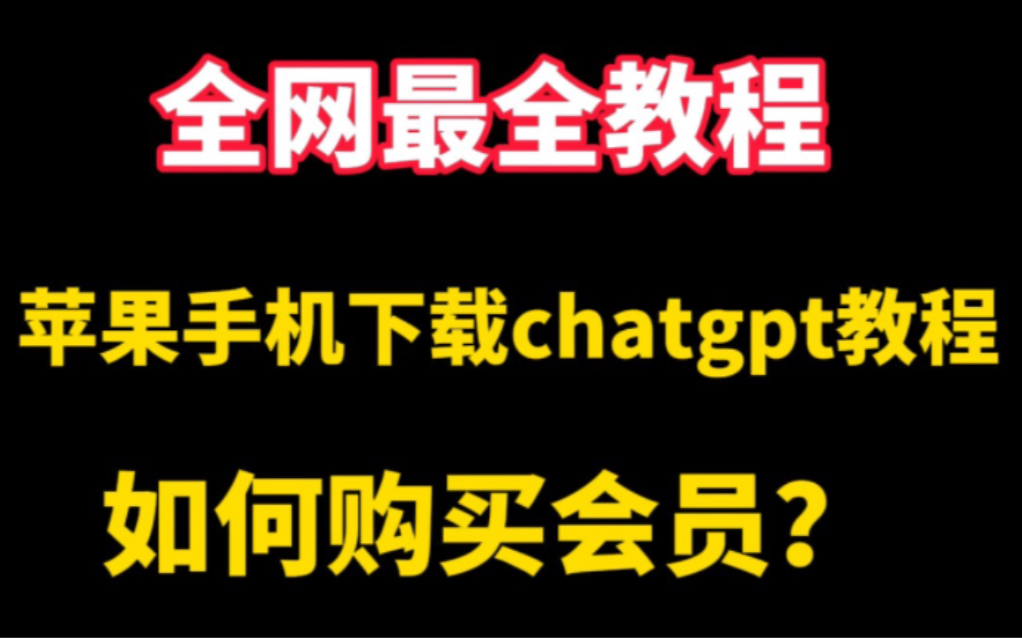 苹果手机iphone如何使用Apple ID来下载ChatGPT等软件 #chatgpt手机...