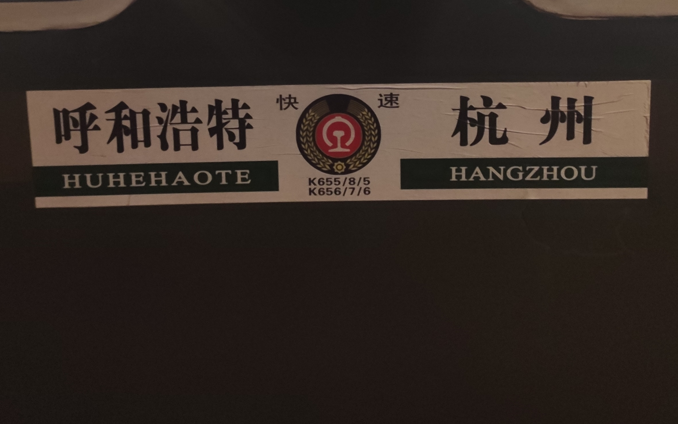 浙大交协:20200928 K655次列车长兴南站进站