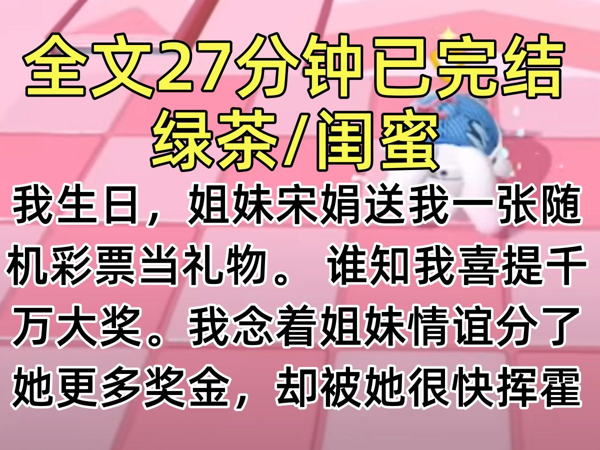 ...我生日,姐妹宋娟送我一张随机彩票当礼物。 谁知我喜提千万大奖。 ...