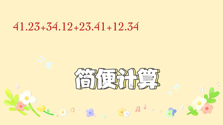 简便计算,这个方法第一次用