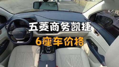 五菱凯捷6座商务车价格曝光!10万级家用MPV性价比之王?