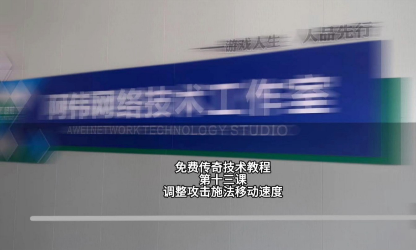 0基础开传奇教程第十三课调整攻击施法移动速度