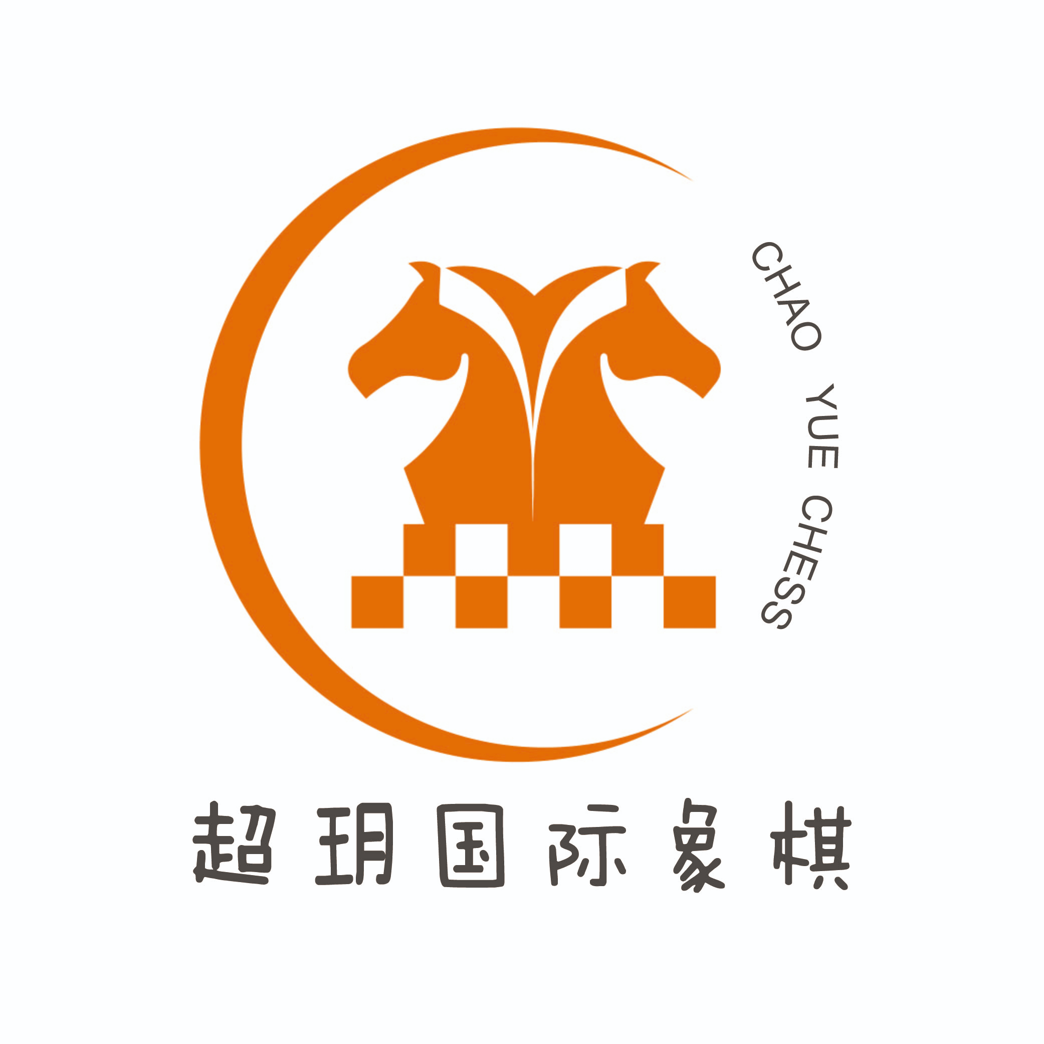 超玥国际象棋俱乐部 