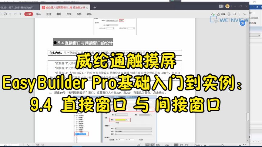 威纶通触摸屏EasyBuilder Pro入门实例:9.4 直接窗口与间接窗口