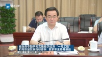 省政府专题研究实施数字经济“一号工程”和高质量发展指标体系 袁...