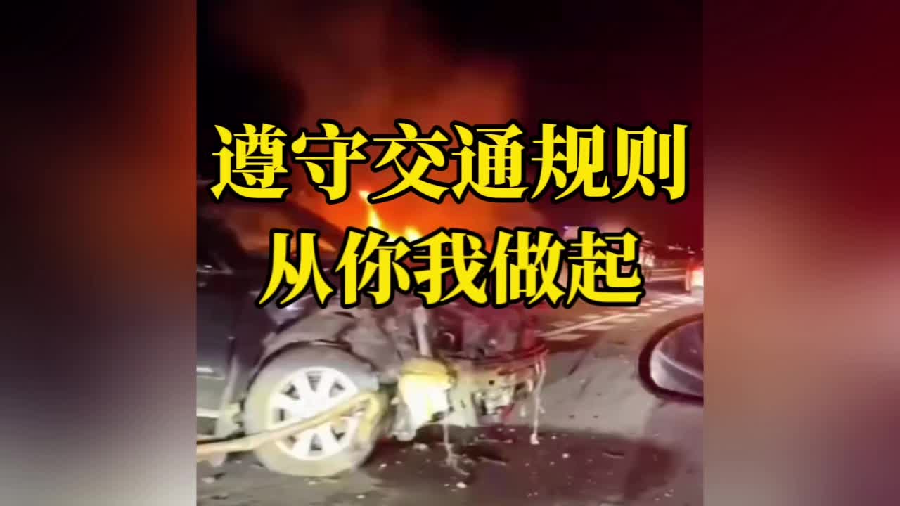 遵守交通规则从你我做起#交通事故