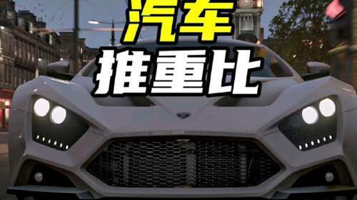 汽车推重比:为何它决定了你的加速与极速?