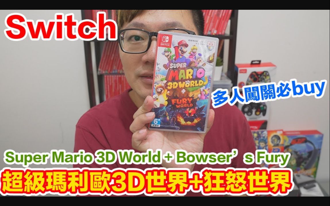 Switch游戏《超级马力欧3D世界+狂怒世界》开箱试玩 by 羅卡Rocca