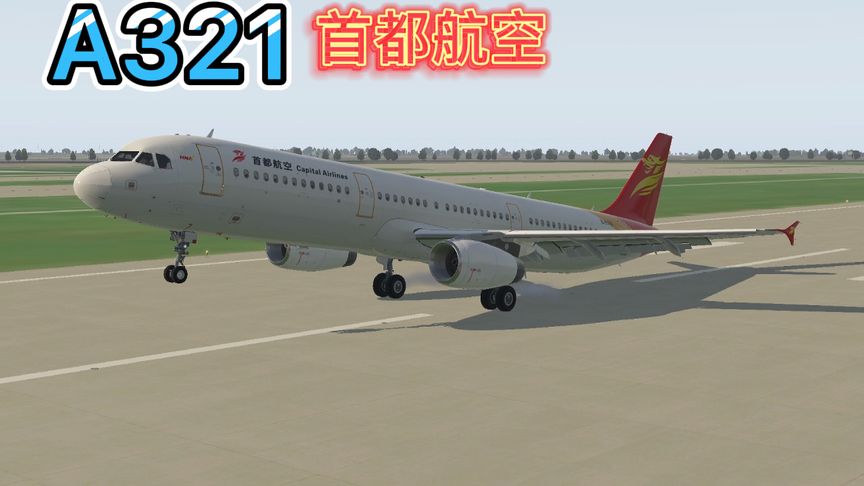 模拟飞行:空客A321首都航空,降落高度高,提前收油,翘头式降落