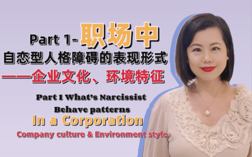 Part 1 职场中自恋型人格障碍的表现形式——企业文化、环境特征 (...