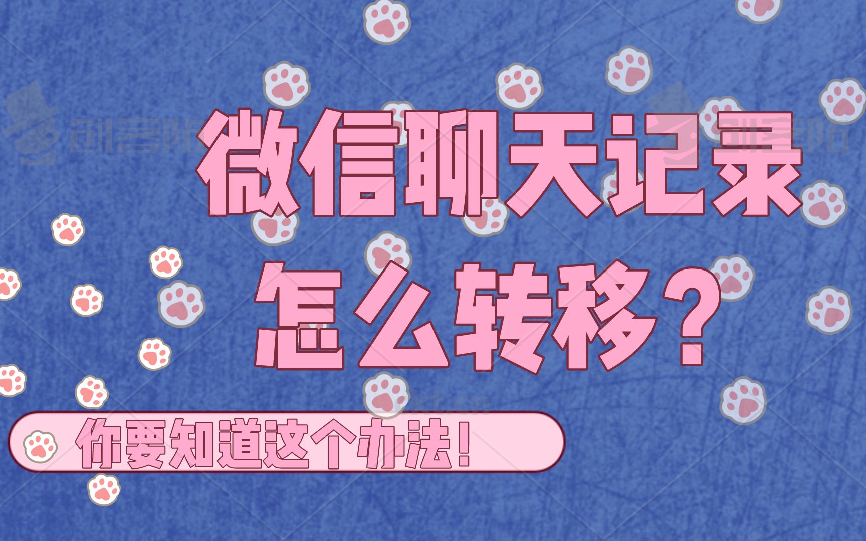微信聊天记录怎么转移?你要知道这个办法!