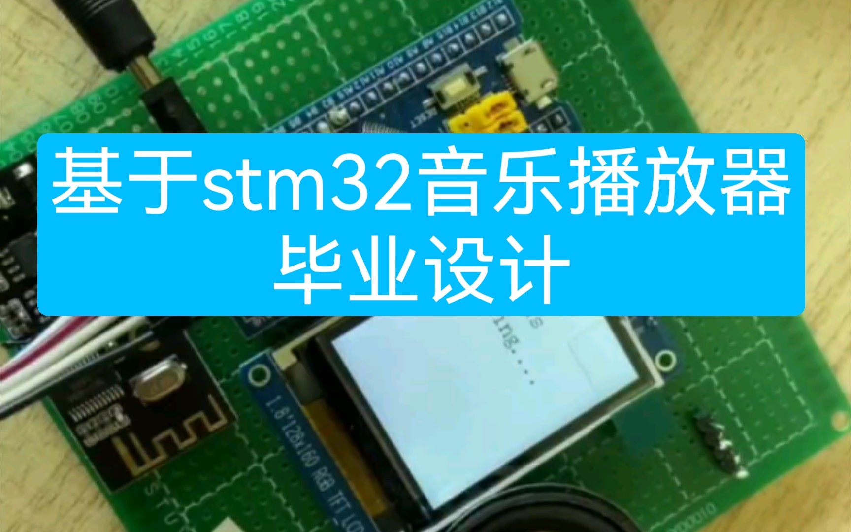 基于stm32音乐播放器,单片机毕业设计,单片机毕业论文