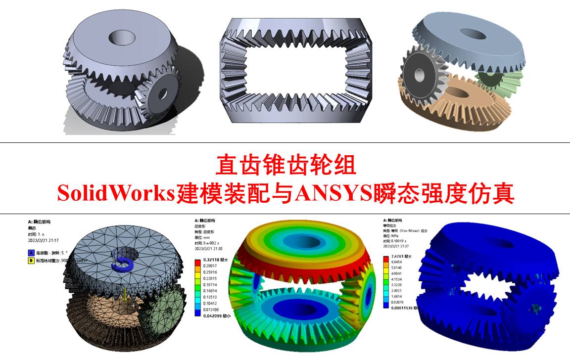 【设计&仿真】直齿锥齿轮组SolidWorks装配与ANSYS瞬态强度仿真