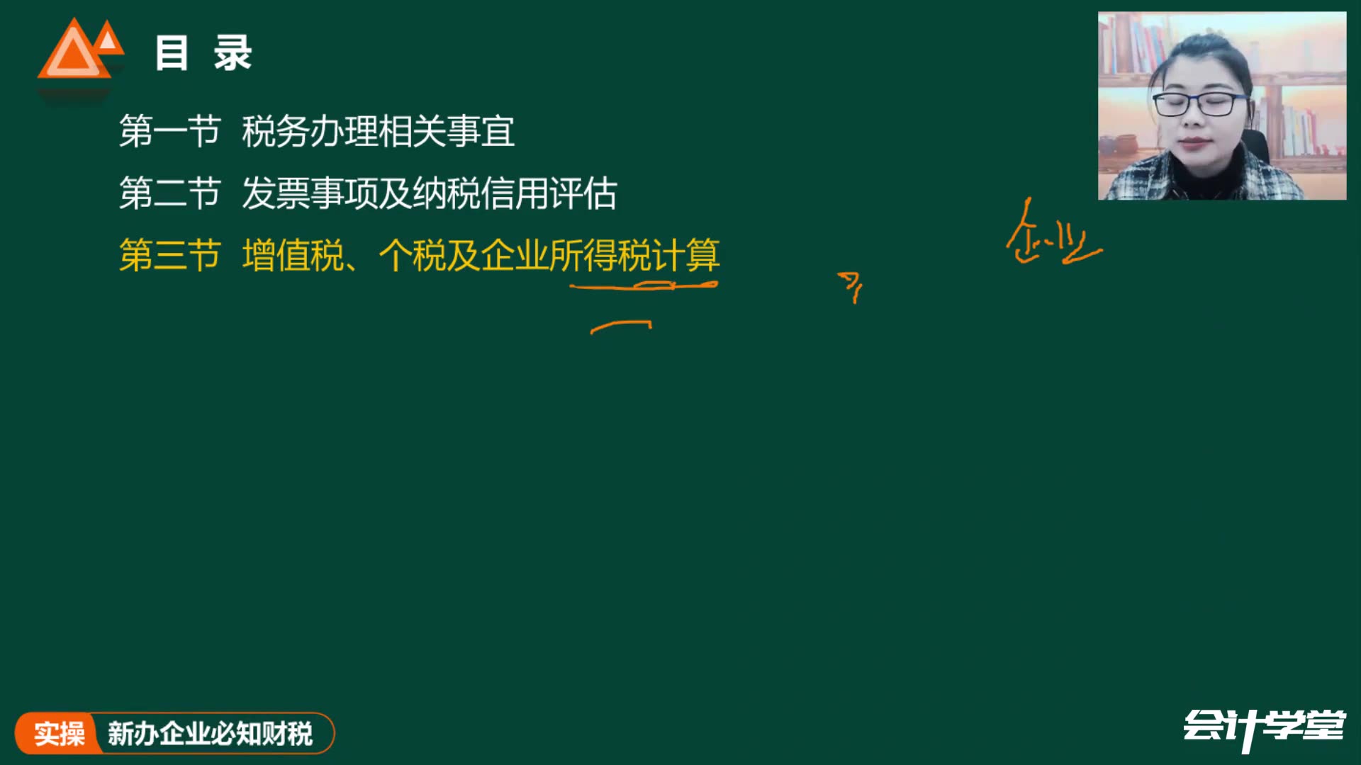 第三节 增值税、个税及企业所得税计算