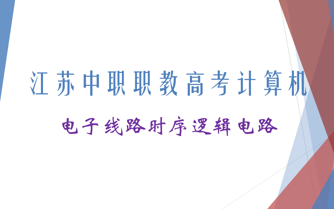 江苏中职职教高考 计算机理论 对口单招 对口高考 电子线路 电工基础 ...