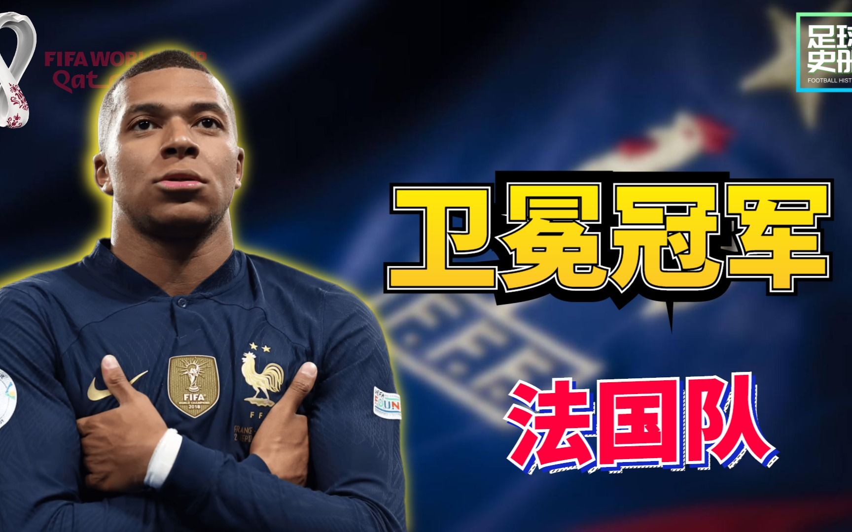 2022卡塔尔世界杯,卫冕冠军法国队能否打破小组赛魔咒重拾荣耀?