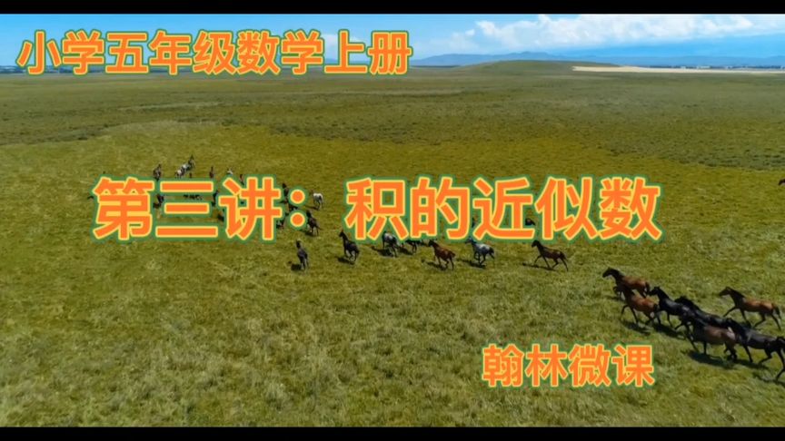 第三讲:积的近似数(人教版 小学五年级数学上册)