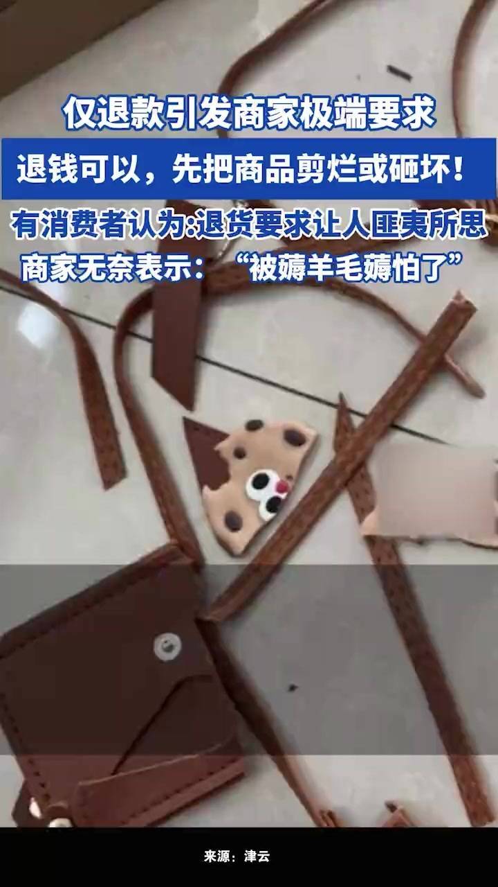 仅退款引发商家极端要求:退钱可以,先把商品剪烂或砸坏