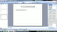 word与ppt操作教学