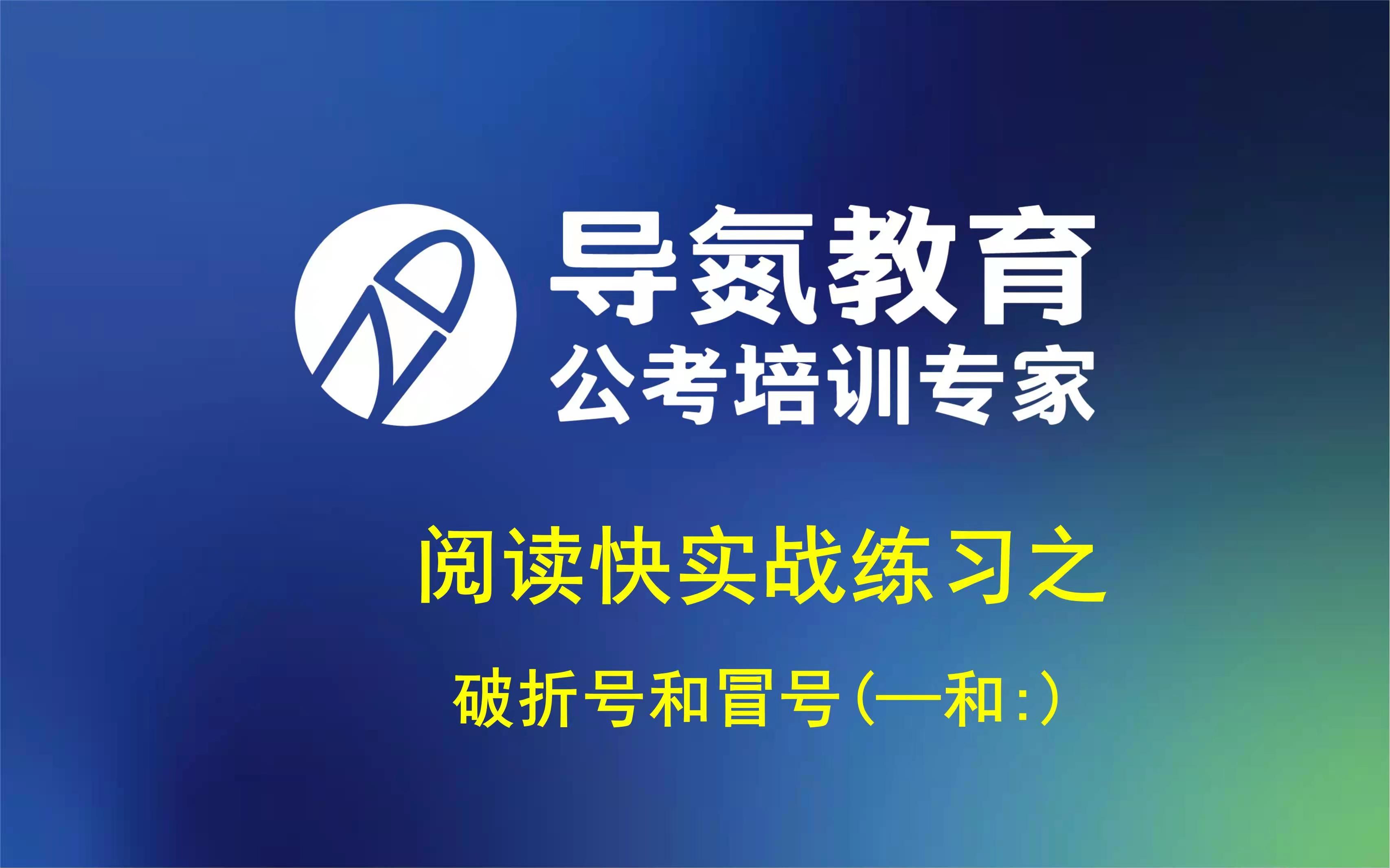 20211130#导氮申论 2022省考申论批改营 破折冒号是解释 大点在前小...