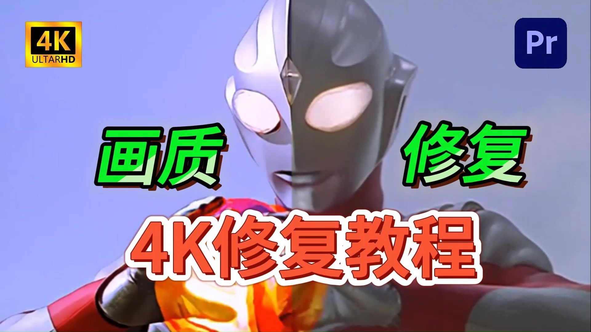 视频画质太糊怎么办?试试这款PR/AE必备的高清画质修复插件,让你的...