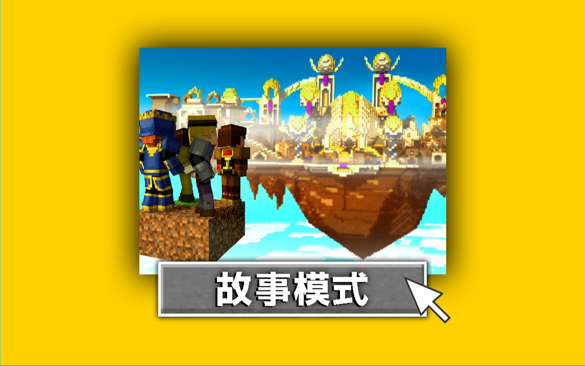 MC第一款衍生游戏!故事模式的剧情是怎样的?【我的世界故事模式】