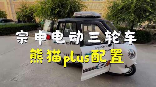 宗申熊猫Plus电动三轮:超强配置揭秘,出行新选择!