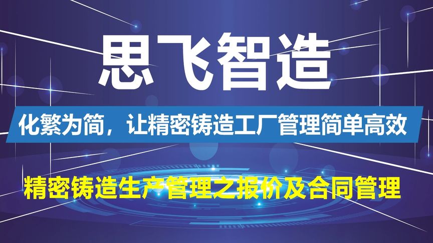 精密铸造生产管理之产品报价及合同管理