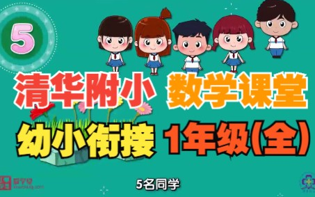 【清华附小.趣味数学动画】一年级(上册)43集全 !推荐收藏