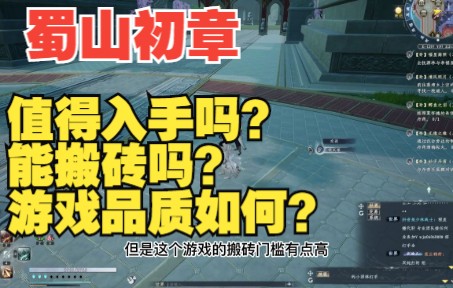 官方支持玩家搬砖的蜀山初章怎么样?能搬砖吗?值不值得购买?是不是...