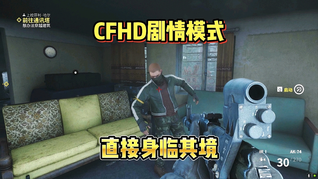 CFHD剧情挑战模式,游戏高燃犹如身临其境!
