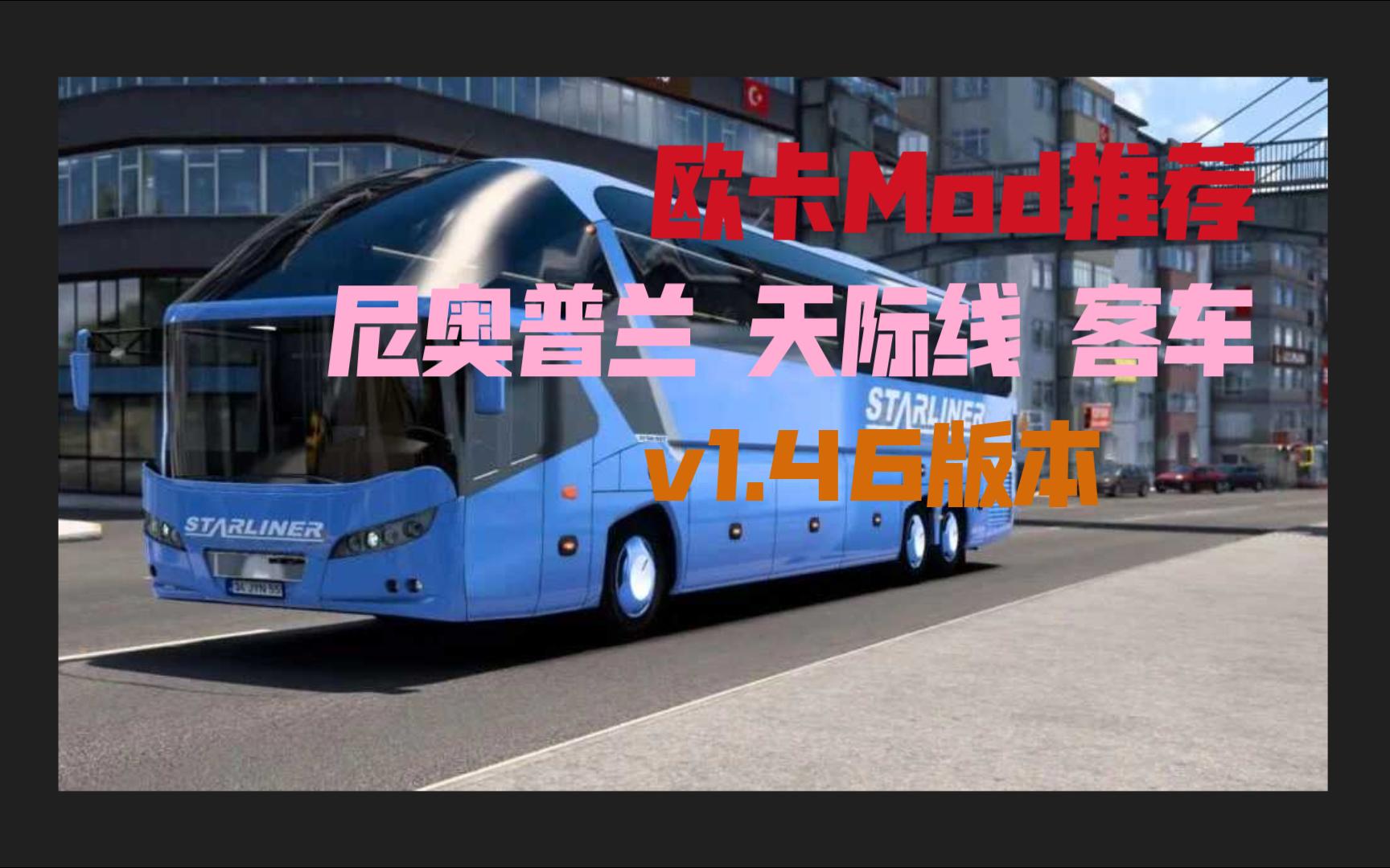 欧卡Mod推荐: 必备客车模组!Neoplan Starliner II 1.46.x ETS2_哔哩哔哩...