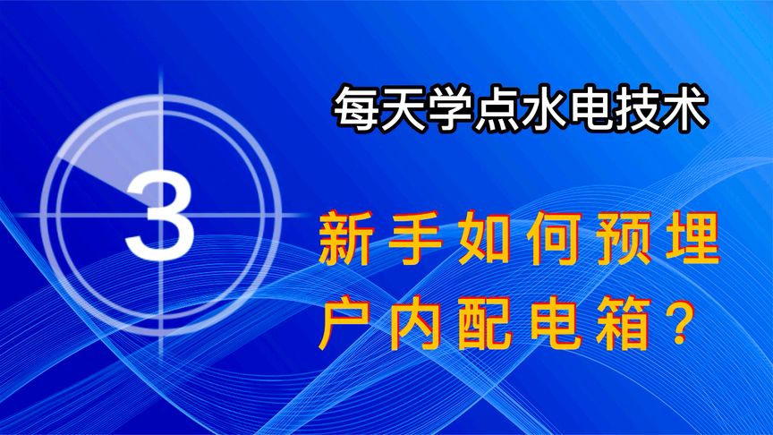 水电识图|新手如何预埋户内配电箱?