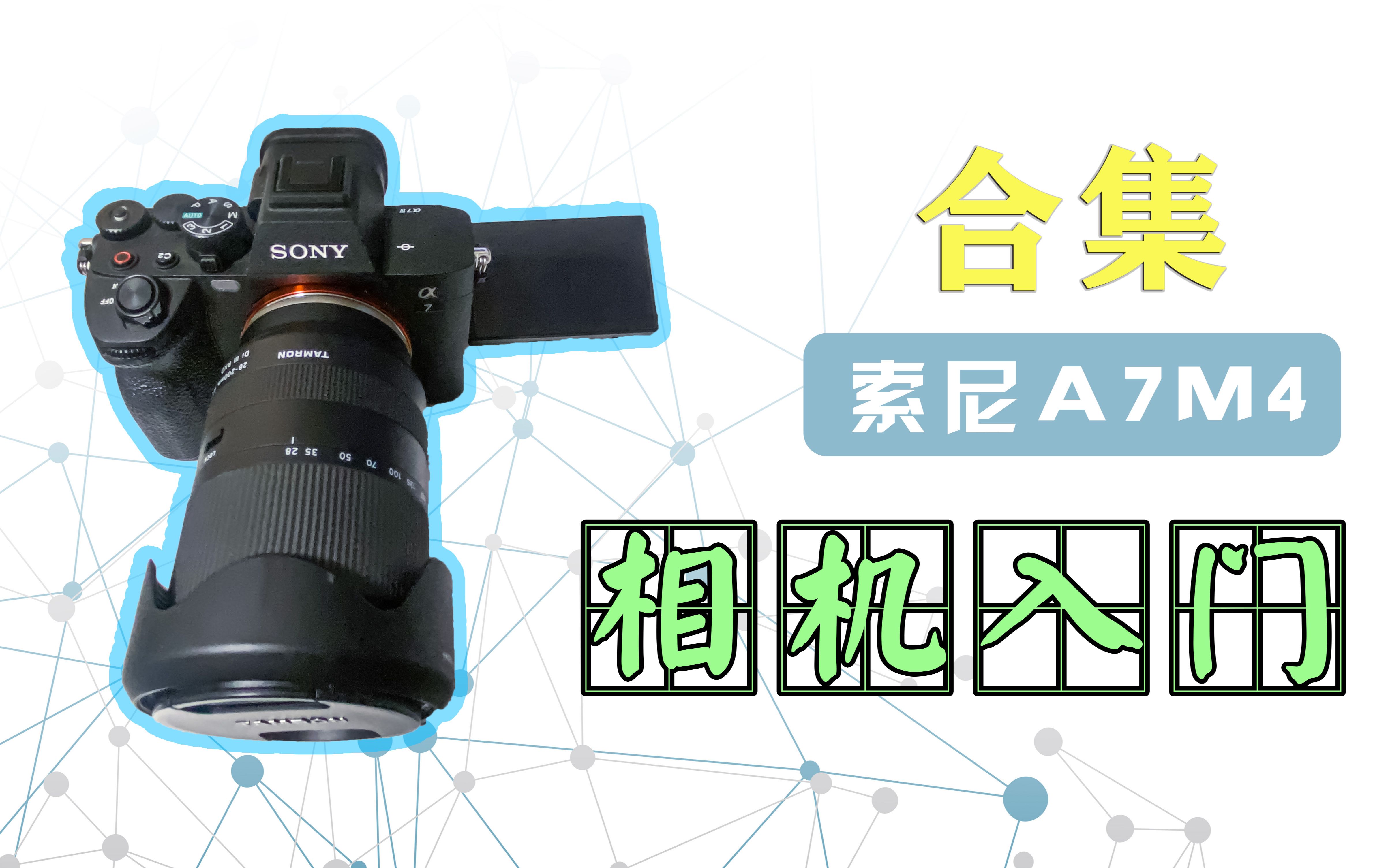 索尼A7M4/A7S3相机入门使用教程(新用户必看)
