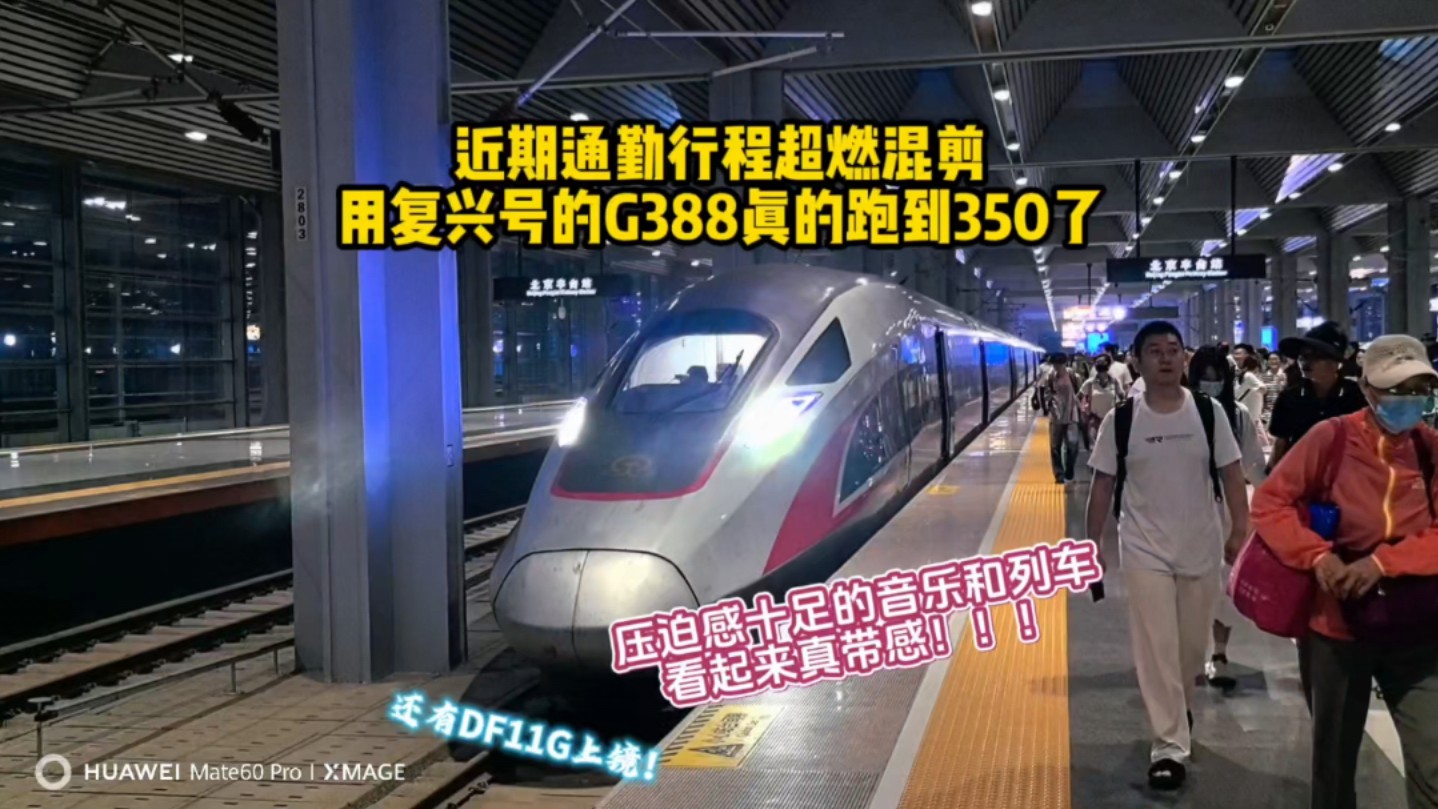 近期通勤行程超燃混剪,G388次列车作为一趟京石之间见站就停的车次,...