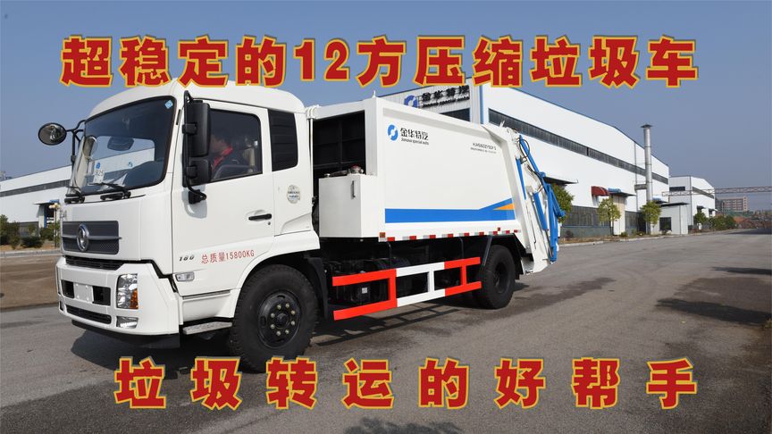 超稳定的12方压缩垃圾车垃圾转运的好帮手