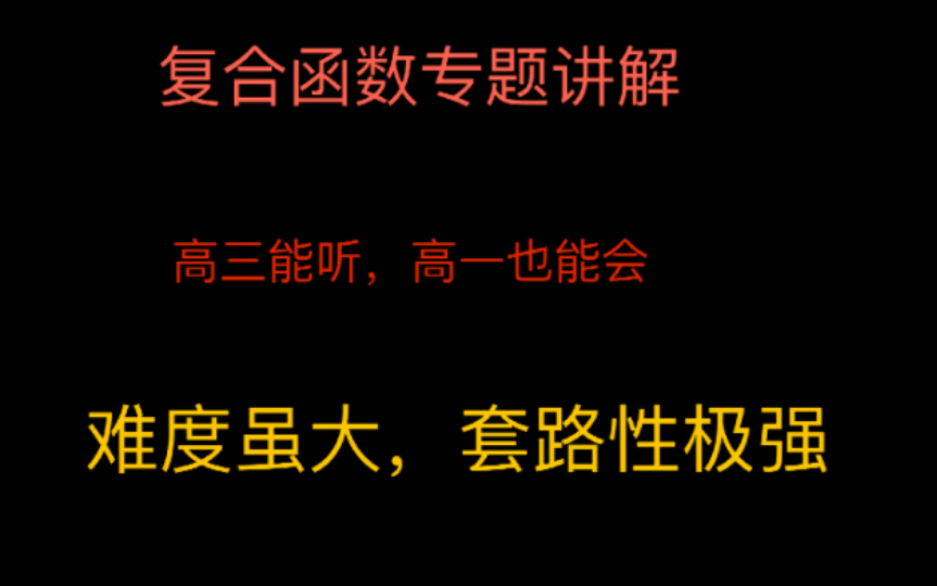 复合函数,一个难度高却套路性极强的专题。十五分钟讲懂核心