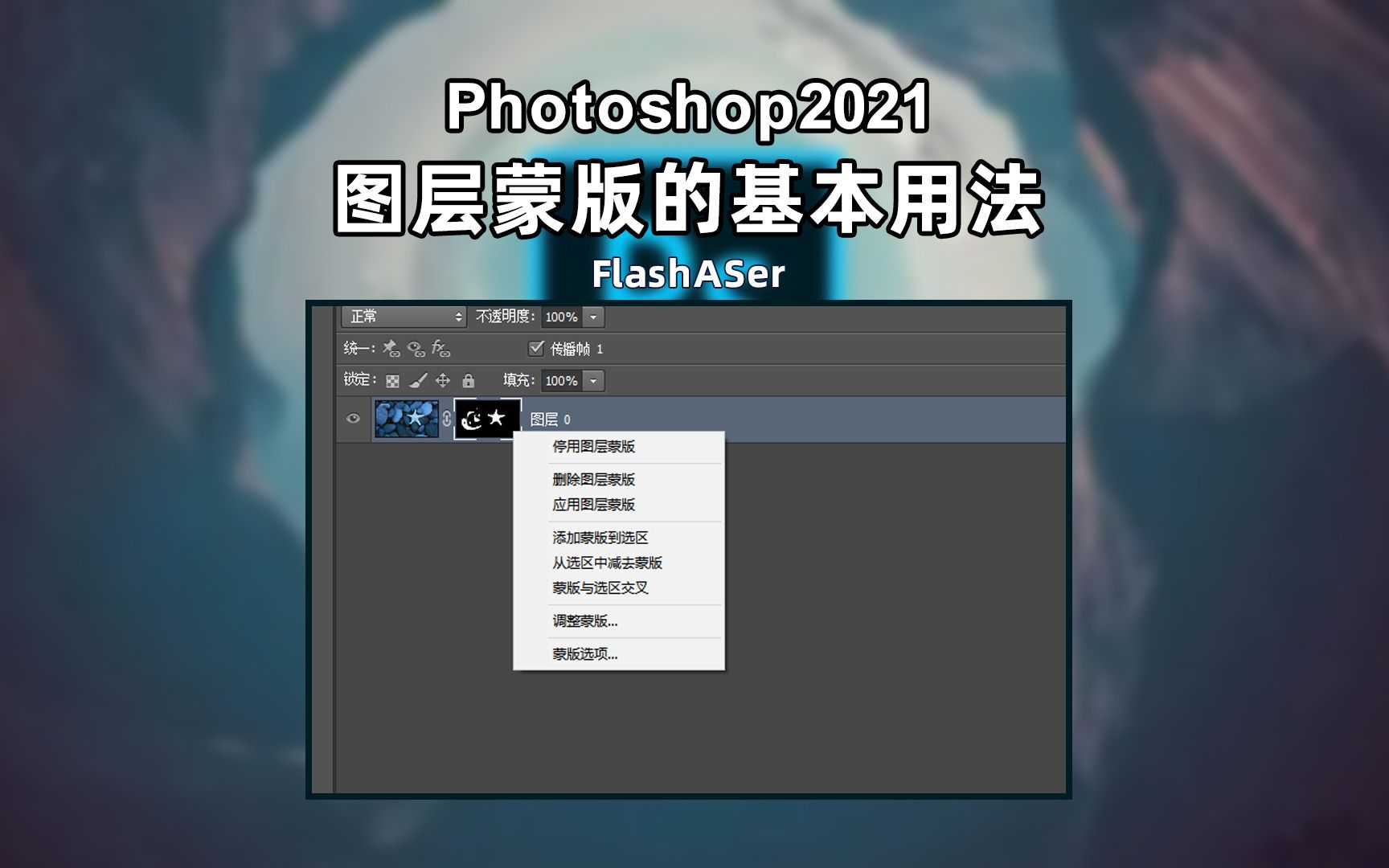 Photoshop软件小技巧:图层蒙版的基本用法