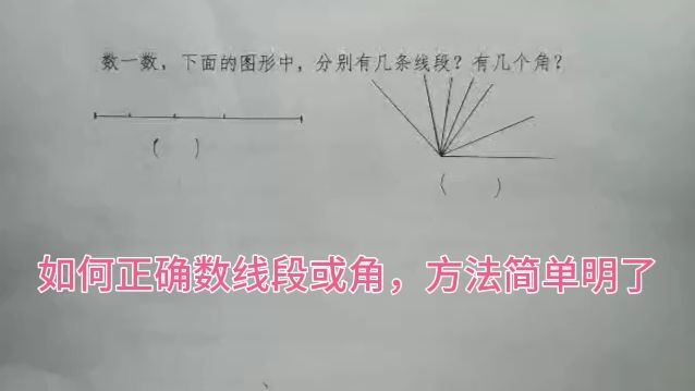如何正确数线段或角,方法简单明了