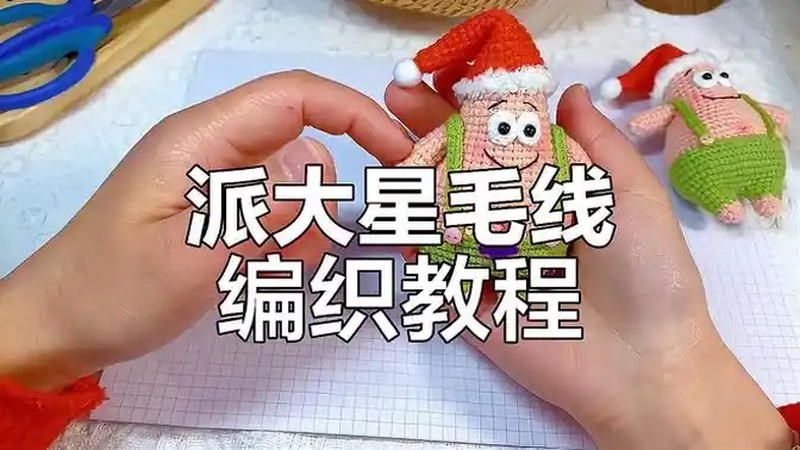 钩针编织派大星玩偶,简单步骤教你做可爱挂件
