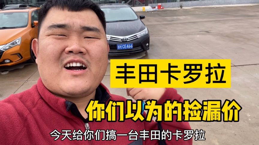 开了6年行驶近30万公里的“神车”,14年丰田卡罗拉,现在值多少