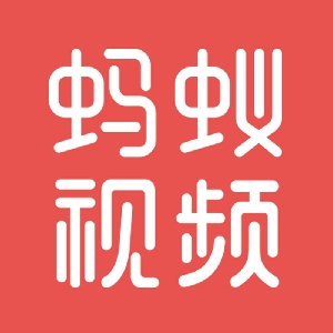 蚂蚁拍摄剪辑 
