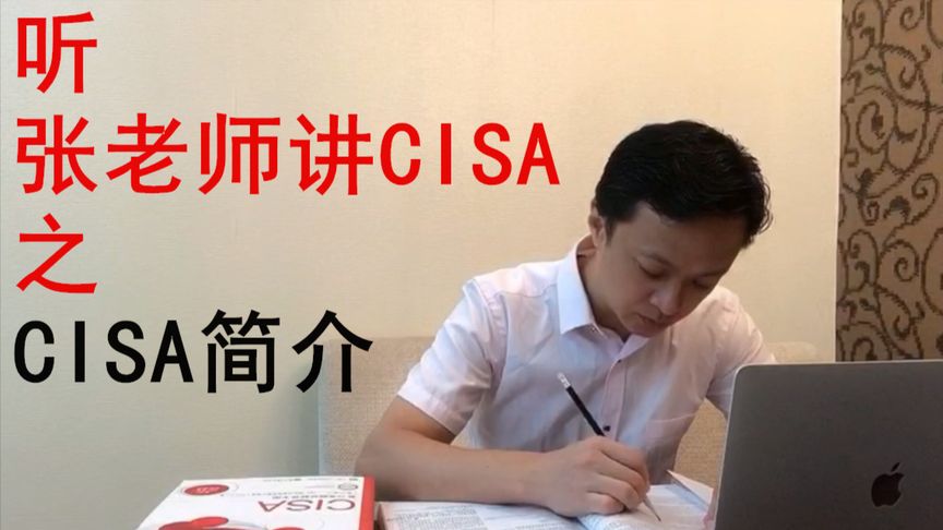 听张老师讲CISA之CISA简介#学浪计划#