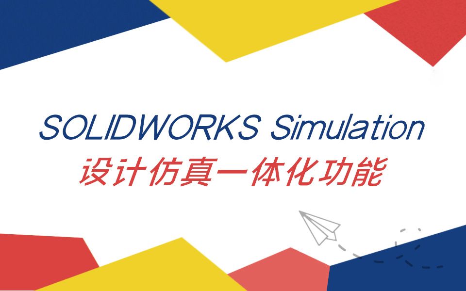 【一周课堂】SOLIDWORKS Simulation设计仿真一体化功能