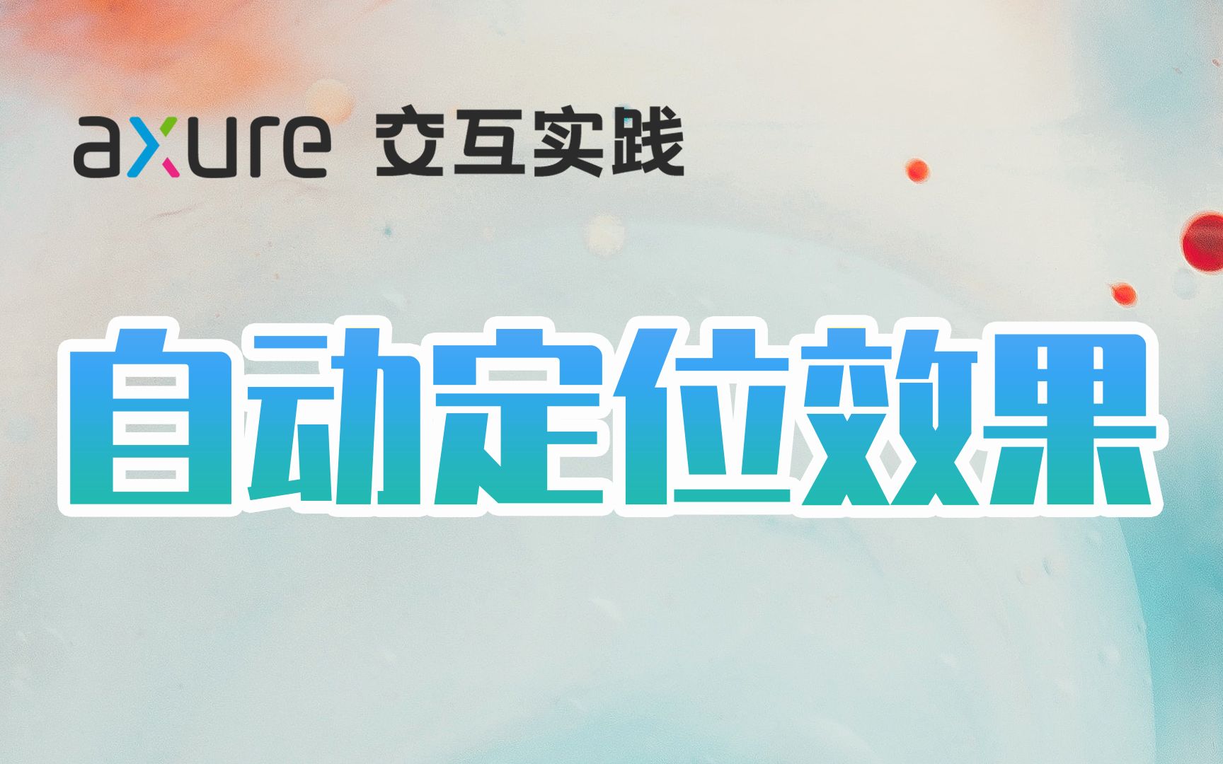 Axure 9 聊天框的自动定位与滚动效果
